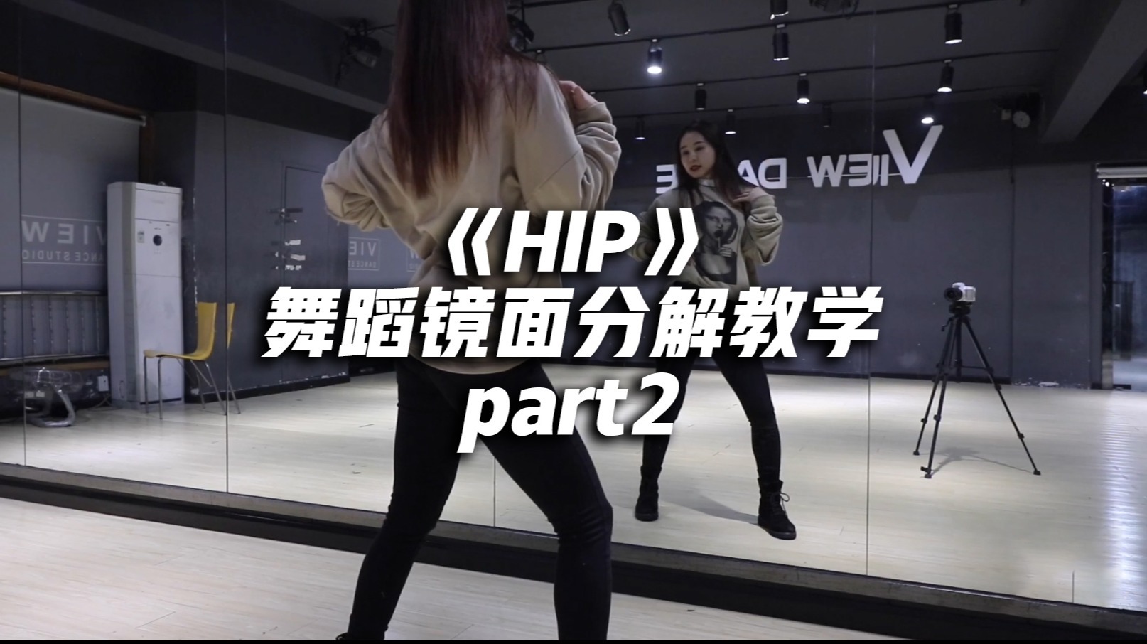 MAMAMOO《HIP》舞蹈镜面分解教学