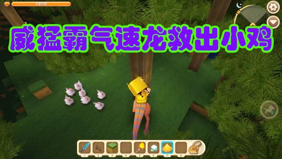 迷你世界小雨骑着迅猛龙成功的把丢失的小鸡给带回来了