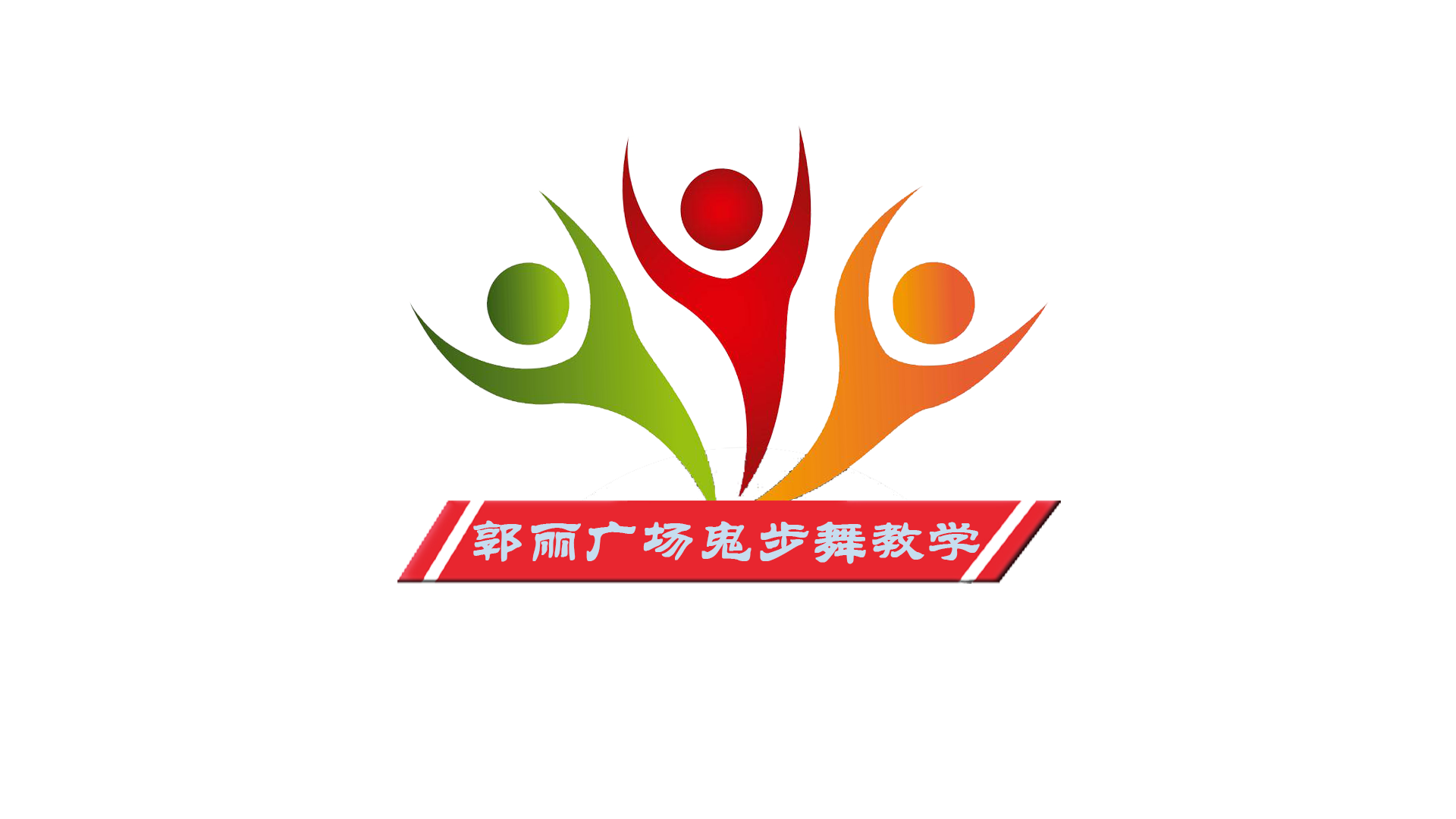 郭丽广场鬼步舞教学 