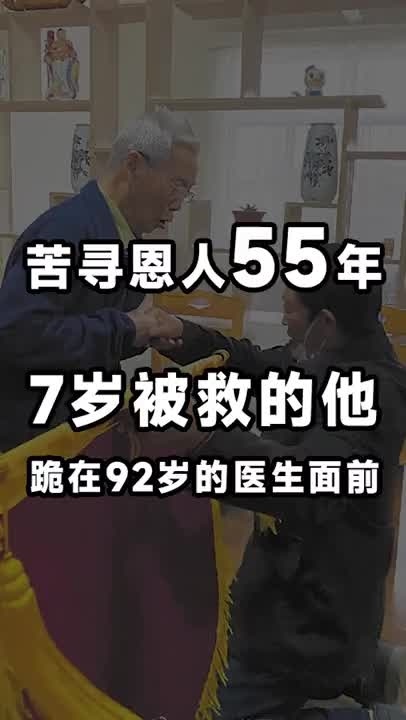 苦寻恩人55年,7岁被救的他跪在92岁的医生面前