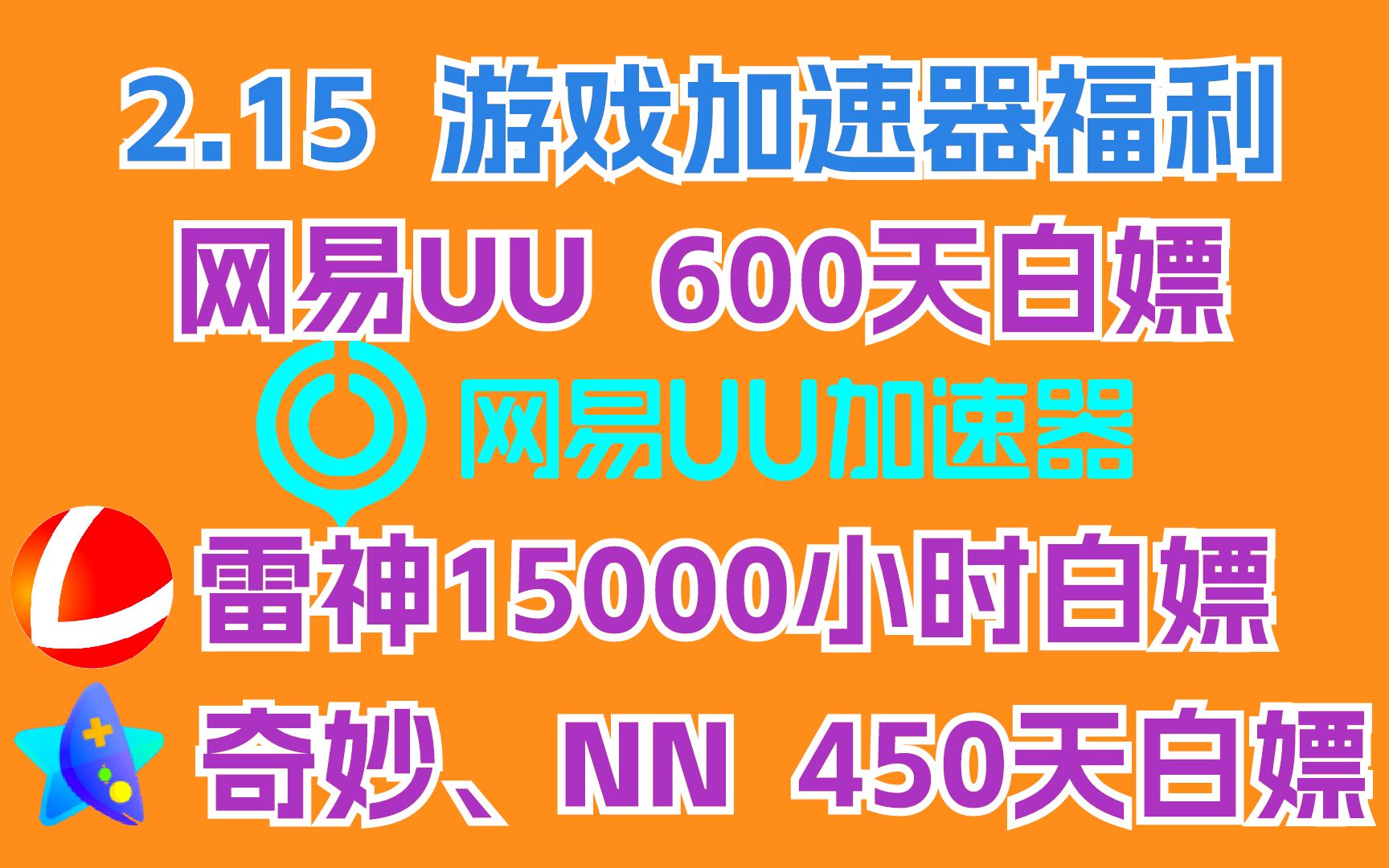 2月15日免费uu主播口令,白嫖UU加速器600天,雷神15000+小时CDK,...
