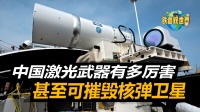 中国激光武器有多厉害?不仅做到后来居上,甚至可摧毁核弹和卫星