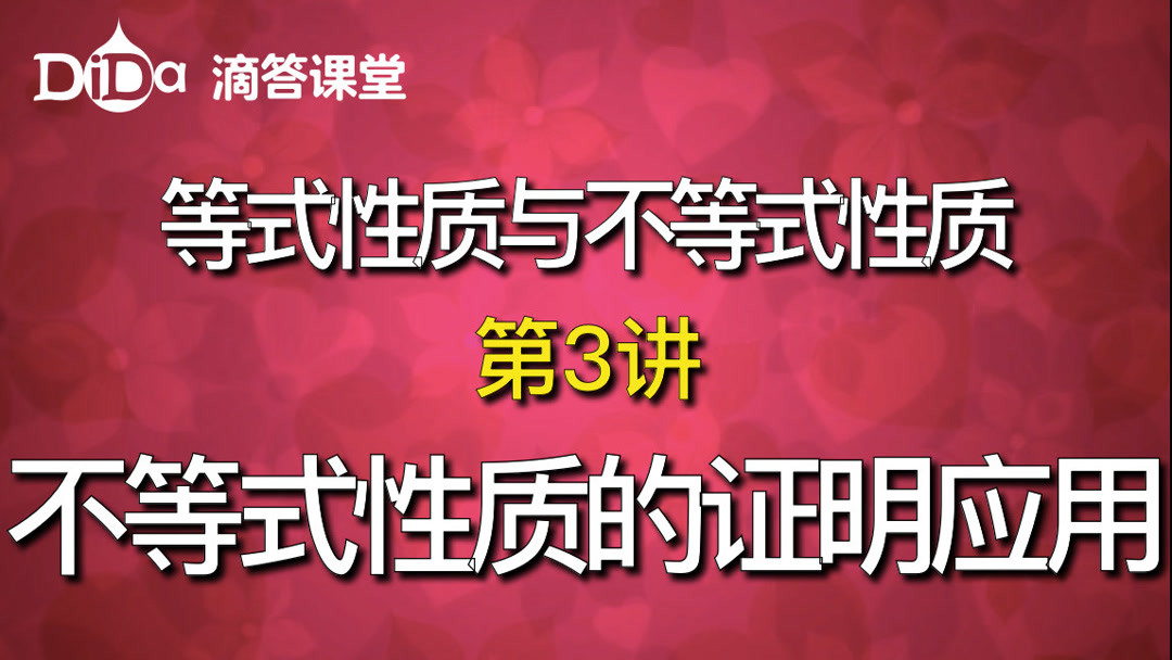 等式性质与不等式性质-第3讲:不等式性质的证明应用