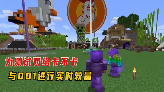 1.17我的世界95:为测试网络卡不卡,我与001进行一场...