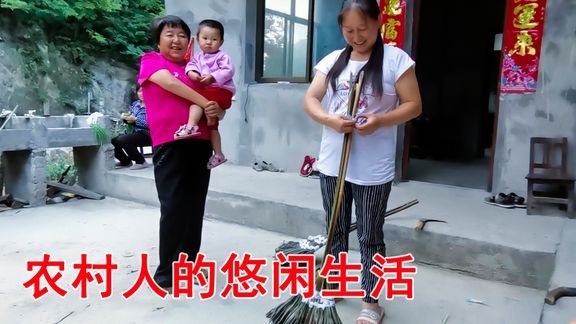 现代农村人生活的样子,太安逸了