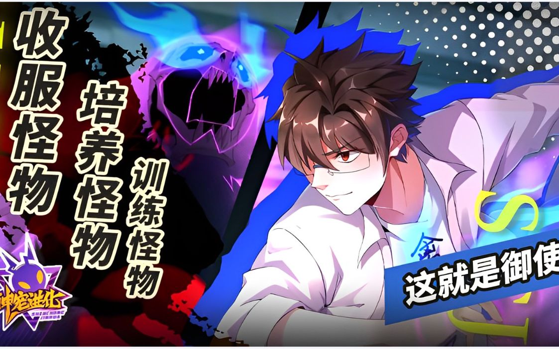 一口气看完《神宠进化》男主觉醒被系统选中,成为御史者!掌握异兽...