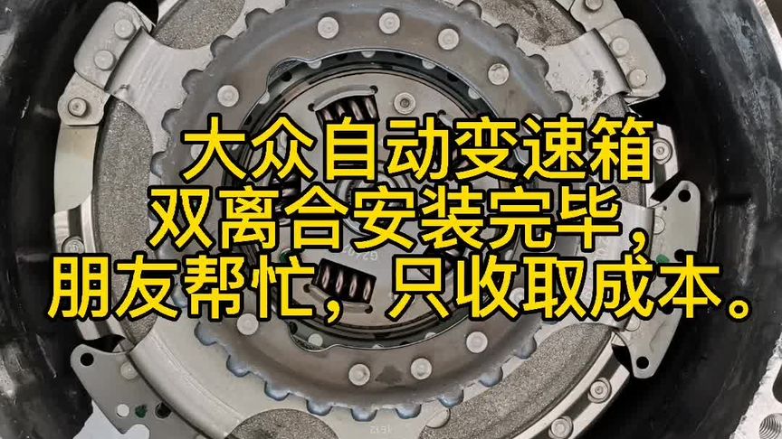 大众自动变速箱双离合安装完毕#变速箱保养 #离合器