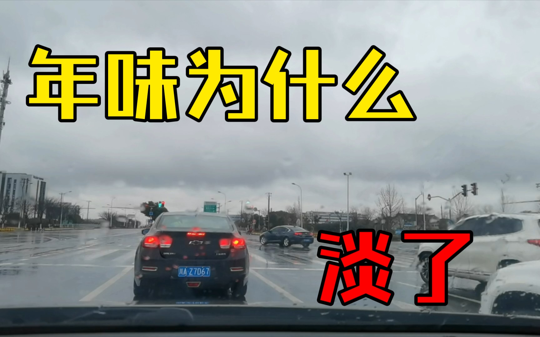 年味为什么淡了?