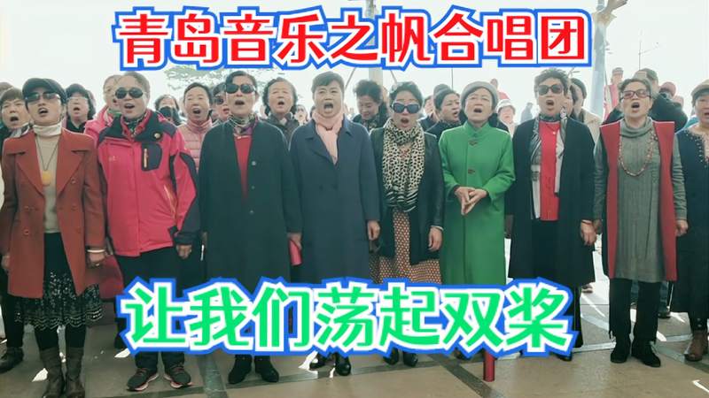 唱起《让我们荡起双桨》,我们就回到了快乐而幸福的童年…