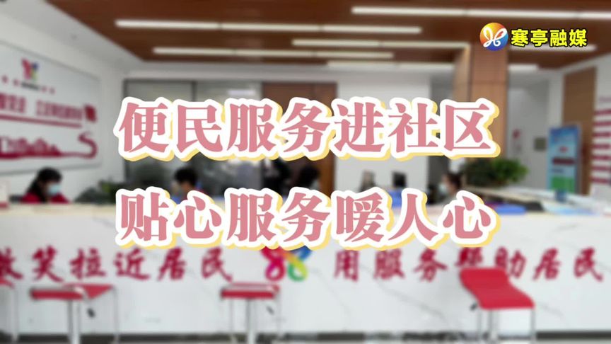 奋进新征程 建功新时代 | 便民服务进社区 贴心服务暖人心