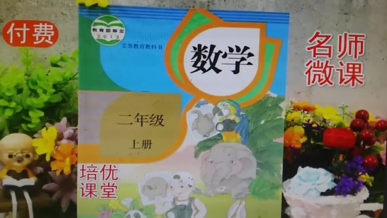 二年级数学上册 44 练习二十三 第93页