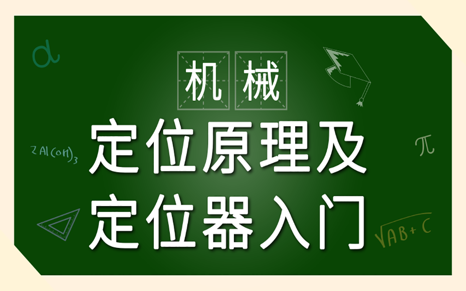 定位原理轻松学,老师傅带你定位器入门