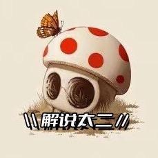 解说太二 