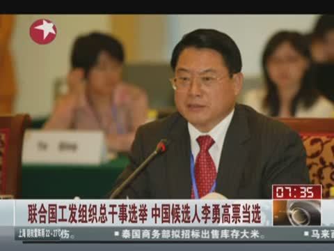 联合国工发组织总干事选举 中国候选人李勇高票当选