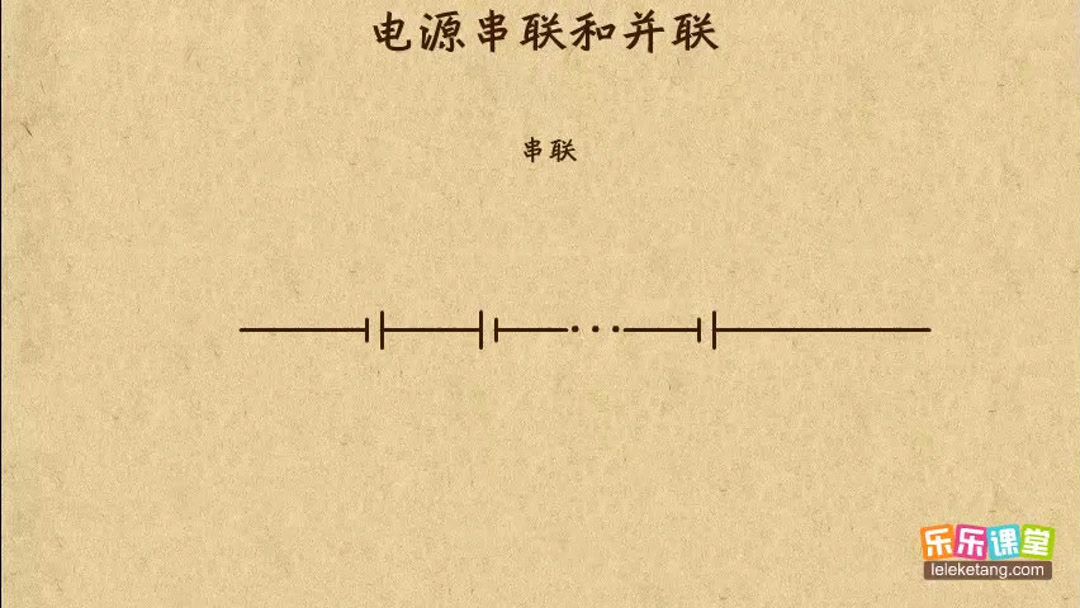 电源的串联和并联