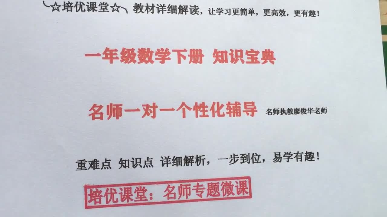 一年级数学下册 44 整理与复习 P81 名师微课