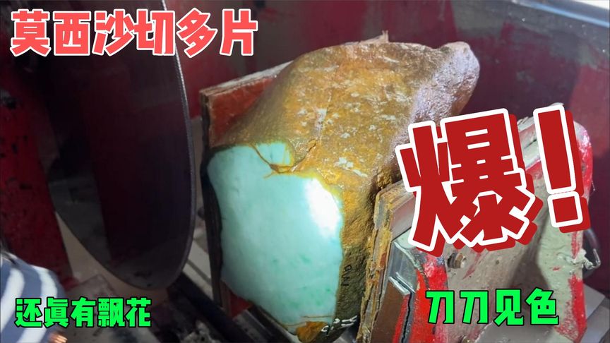 【切石实战】翡翠原石开切铁锈皮莫西沙切涨