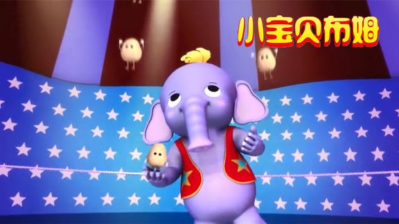 小宝贝布姆:大象给大家表演杂技了,看好了,不要眨眼哦