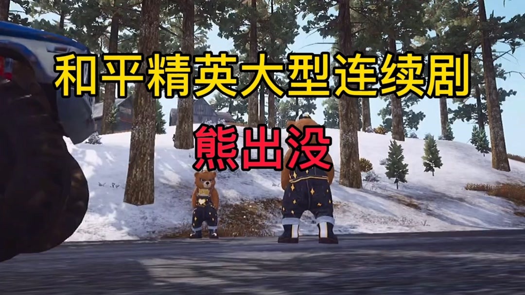 和平精英大型连续剧《熊出没》