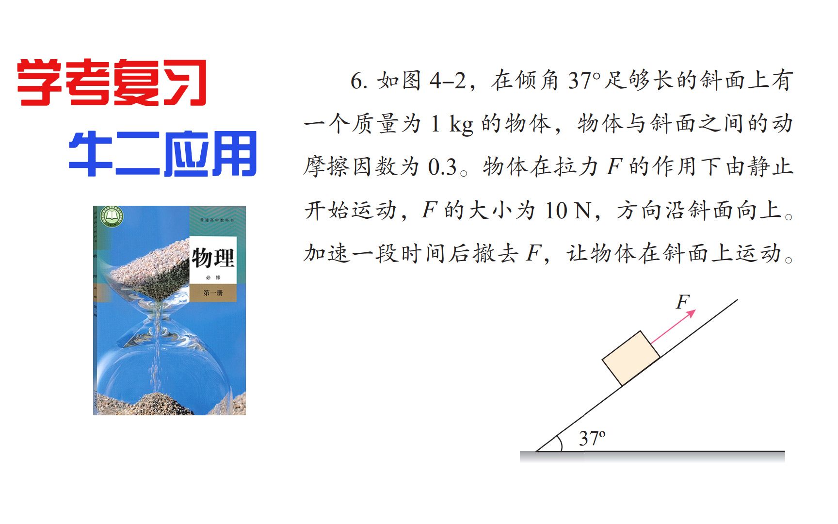 必修第一册P109 第6题 牛顿第二定律