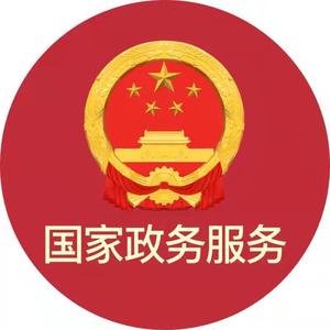 国家政务服务平台 