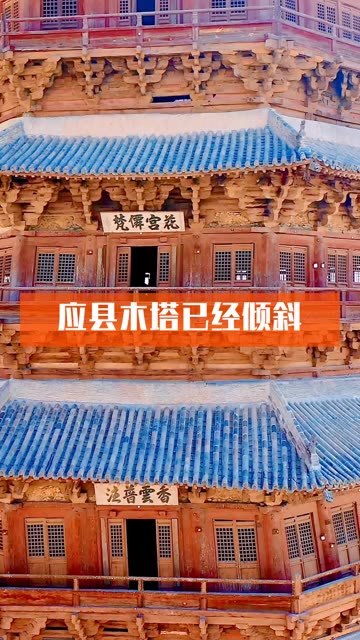 20层楼高的应县木塔,千年不倒