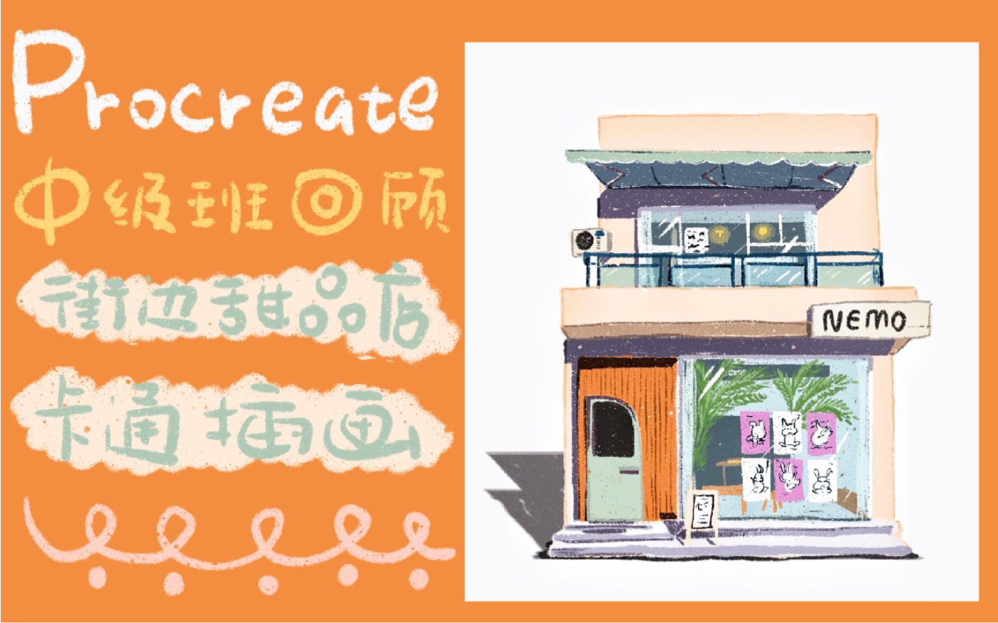 Procreate原创—街边甜品店儿童插画完整版绘画教程(中级班教学回顾)