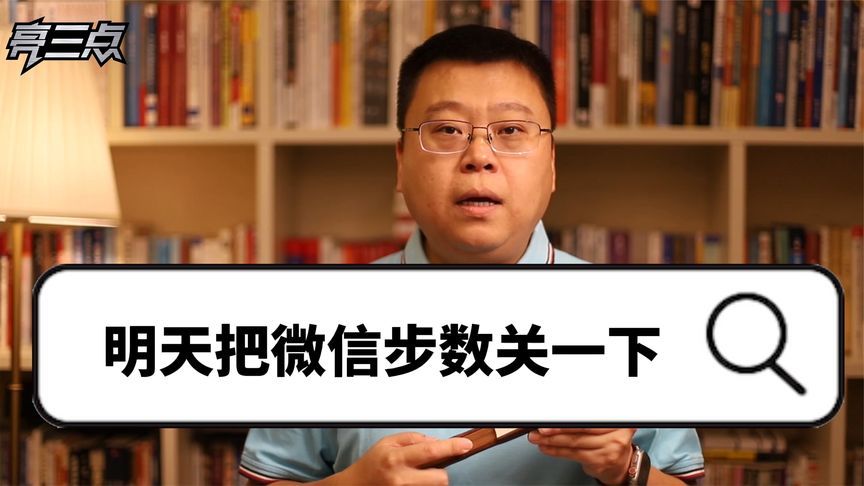 建议明天把微信步数关一下