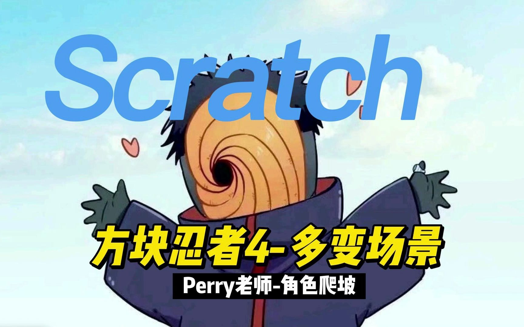 【Scratch少儿编程】方块忍者4-角色爬坡!