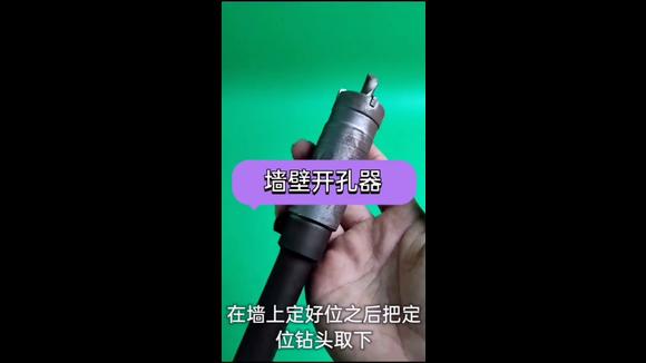 墙壁开孔器,钻墙给力 #装修