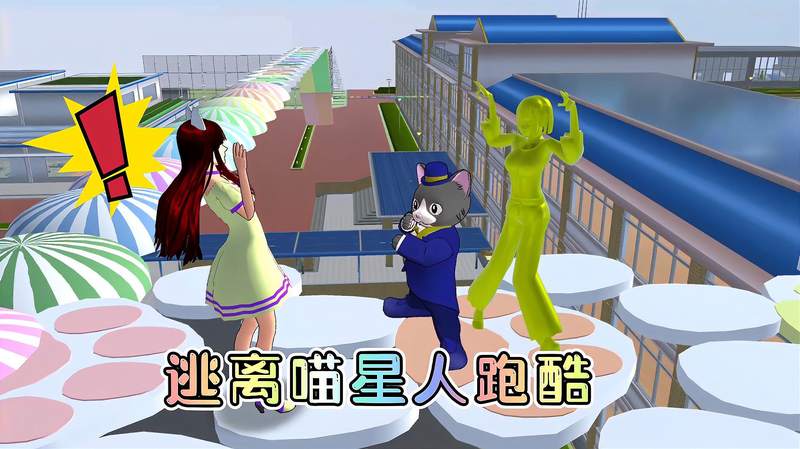 樱花校园模拟器:逃离喵星人跑酷,猫管家享盗走小金