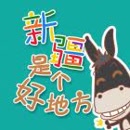 新疆是个好地方V 