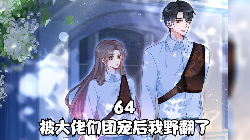 漫画《被大佬们团宠后我野翻了》64:渡爷这是表白了?