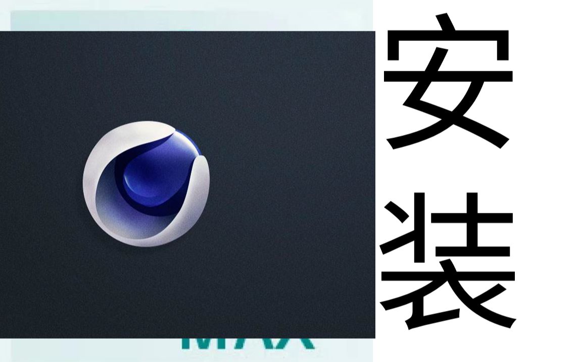 C4DR19安装教程详细教程免费领取安装包