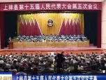 上林县第十五届人民代表大会第五次会议开幕