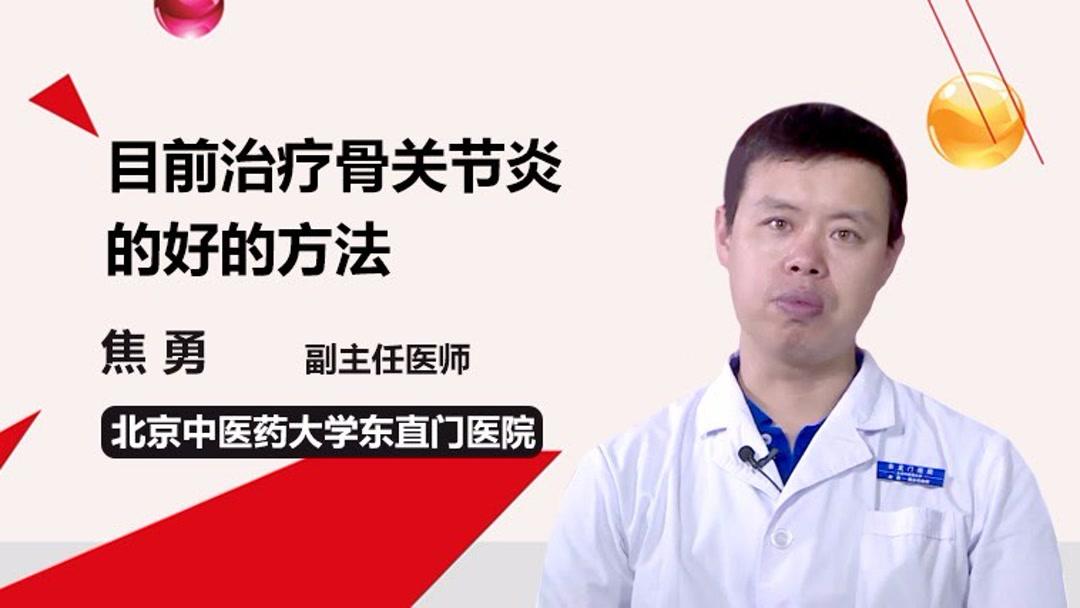 目前治疗骨关节炎的好的方法