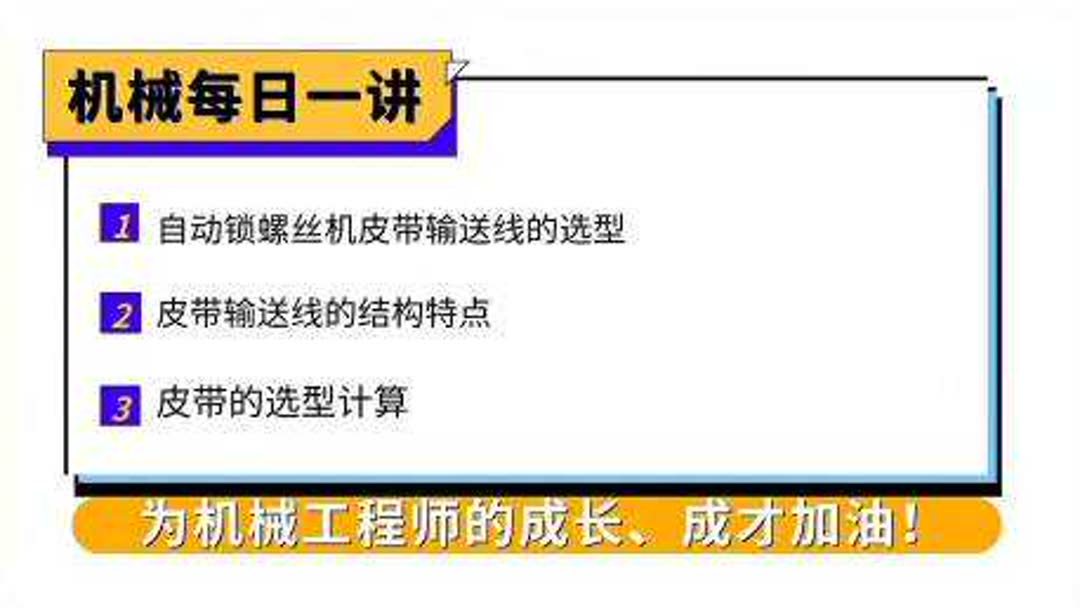 机械每日一讲:自动锁螺丝机皮带输送线的结构特点丶选型计算