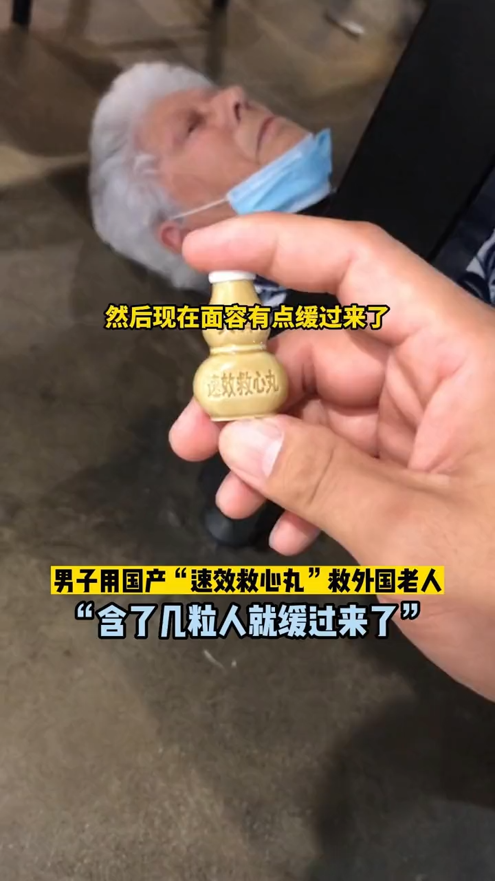 男子用国产“速效救心丸 ”救外国老人
