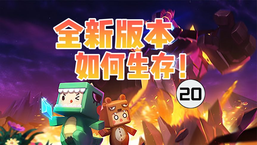 迷你世界1.0版本新世界20,如何生存?皮皮余使用车间刷物品!