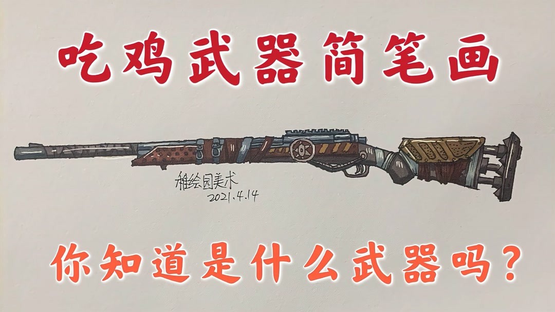 吃鸡武器简笔画:超好看的经典m24狙击枪,没几个人知道是什么枪