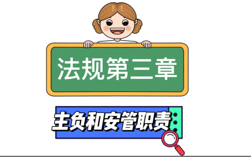 注安法规真题解析|主要负责人和安全管理人员职责