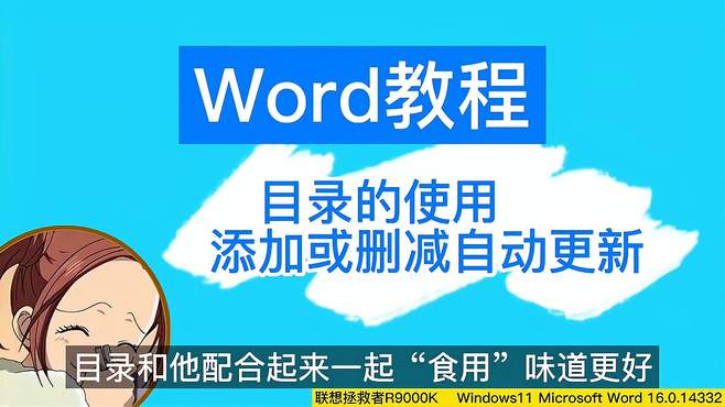Word目录怎么添加或删除一行及自动更新