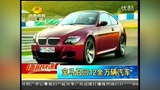 宝马召回12余万辆汽车 120328 经视播报