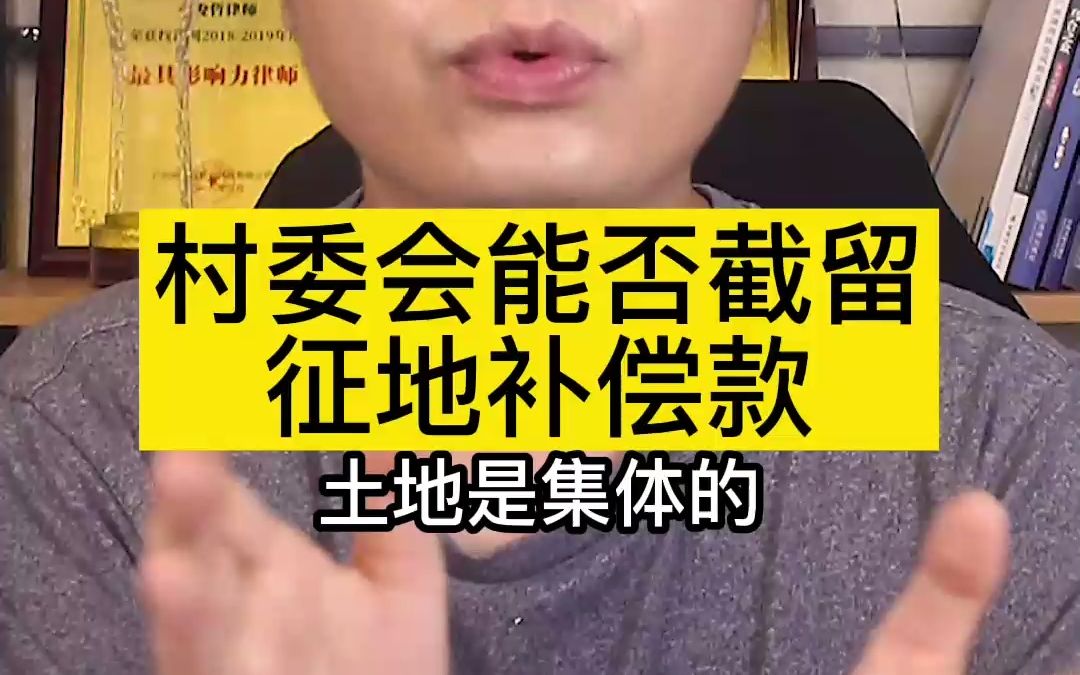 村委会能否截留征地补偿款