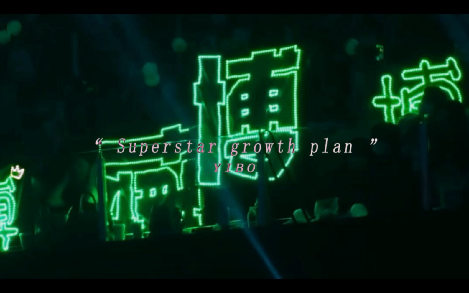 【王一博】巨星成长计划～