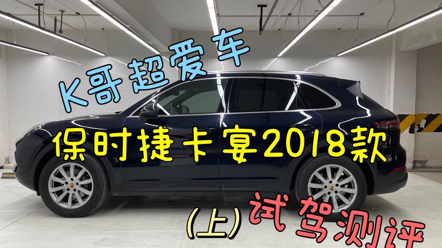 2018款保时捷卡宴3.0t 试驾评测(上)