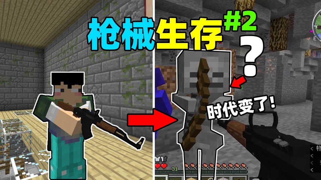 当我的世界可以制作枪械,怪物该怎么生存?时代变了!