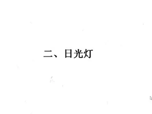 七班高中物理3-2第一章第六节自感现象及其应用-2