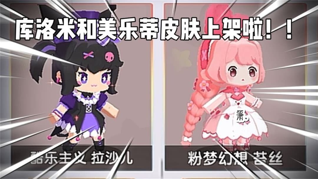 迷你世界:三丽鸥联动皮肤库洛米和美乐蒂上架啦!你更喜欢哪个