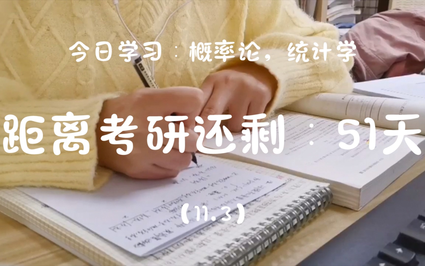 study with me|【距离考研∶51天】|今日学习∶概率论,统计学|【11.3】|...